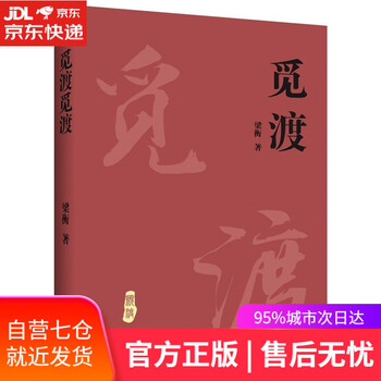 【正版图书】觅渡 觅渡 梁衡 九州出版社