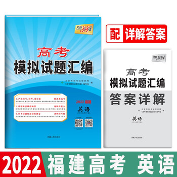 天利38套 2022福建专版 英语 高考模拟试题汇编