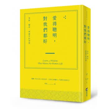 爱得聪明，对我们都好  21  章成 商周出版 进口原版