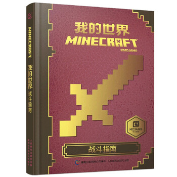 我的世界全套4册 乐高游戏版攻略书红石指南+生存+建筑+战斗指南新手教程指令大全 我的世界（战斗指南）