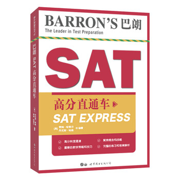 BARRON'S 巴朗SAT高分直通车  外语学习 (美)蒂姆·哈索尔，(美)丹尼斯·哈森编著 世界