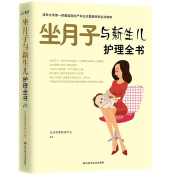 怀孕胎教知识百科全书 胎教书籍 坐月子与新生儿护理全书