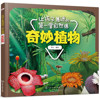 让孩子着迷的第一堂自然课——奇妙植物