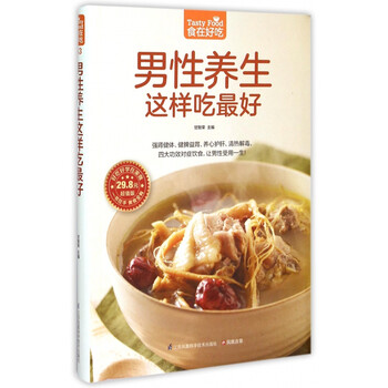 男性养生这样吃最好(超值版)/食在好吃