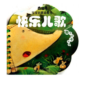 快乐儿歌/南极熊宝宝启蒙益智书