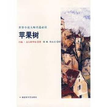 世界小说大师民篇必读——苹果树 [英]约翰·高尔斯华