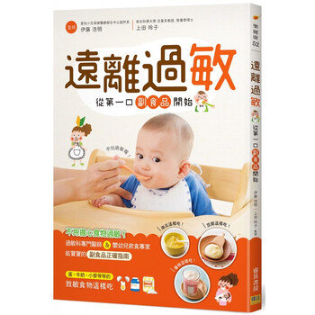 现货台版 远离过敏从宝宝第一口副食品开始婴幼儿饮食专家给宝宝的副食品正确指南