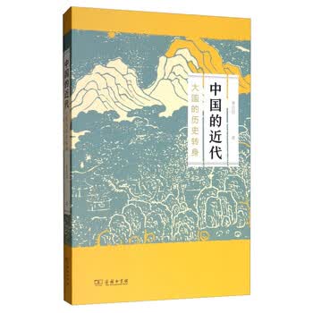 中国的近代：大国的历史转身