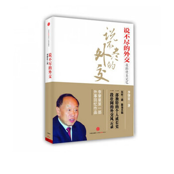说不尽的外交