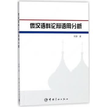 俄汉语料论辩语用分析