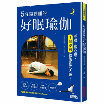 【】5分钟秒睡的好眠瑜伽：呼吸、调xin心息，一个姿势就能香沉入睡 健康运动港台原版图书籍台版正版