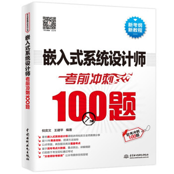 嵌入式系统设计师考前冲刺100题(软考冲刺100题) 倪奕文,王建平 中国水利水电出版社 97875