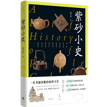 紫砂小史 文化 陈传席著 上海人民出版社 9787208155602