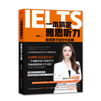 一本搞定雅思听力—自然听力法9分全解