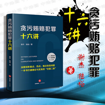 现货2019新书贪污贿赂犯罪十六讲 谢杰 贪污贿赂罪实务案例 受贿罪行贿罪贪污贿赂罪刑罚 法律出版社