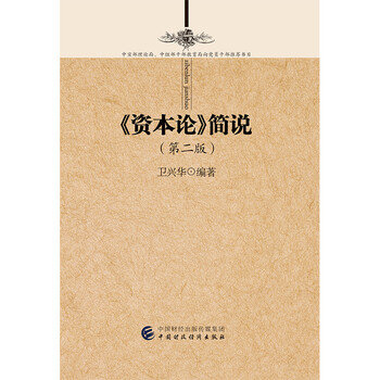 《资本论》简说（第二版）
