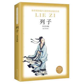 课外阅读（八年级上）：列子（全注全译版）