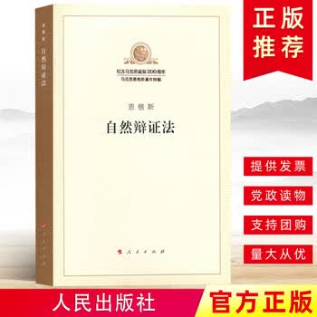 自然辩证法 马克思恩格斯著作特纪念马克思恩格斯诞辰200周年马克思主义哲学理论马哲书籍人民出版社