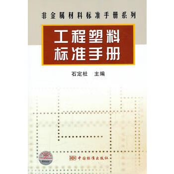 非金属材料标准手册系列  工程塑料标准手册 中国标准出版社 9787506659802
