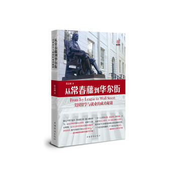 从常春藤到华尔街 中国华侨出版社 9787511345547 张志诚