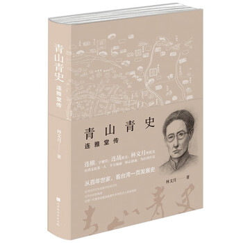 青山青史：连雅堂传