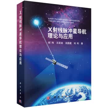 X射线脉冲星导航理论与应用