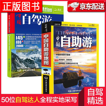 【两册】2022新版中国自驾游地图集+中国自助游地图新版 游遍中国高速公路网 中图社交通旅游地图册