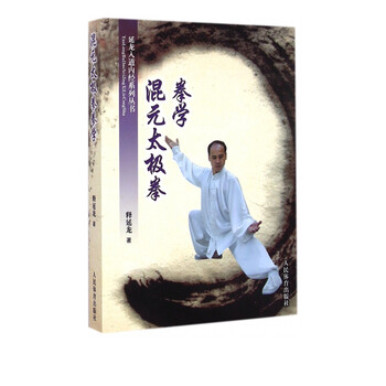 混元太极拳拳学/延龙入道内经系列丛书