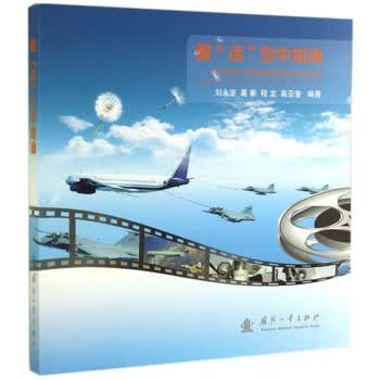 图话空中加油