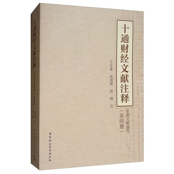 十通财经文献注释：皇朝文献通考（第四册）