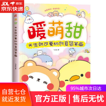 【正版图书】暖萌甜 天生就可爱的创意简笔画 飞乐鸟 著 中国水利水电出版社