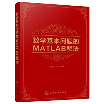 数学基本问题的MATLAB解法