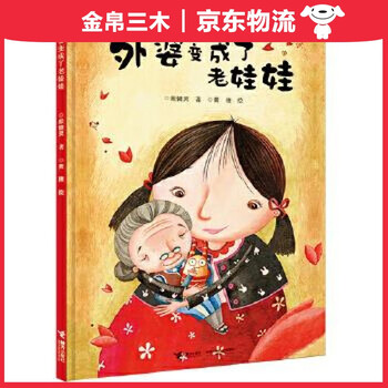 外婆变成了老娃娃