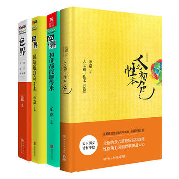人之初，性本色+色界:活得舒坦并不难+色界:说话说到点子上+色界:和谁都能聊得来 全4册心理学书籍