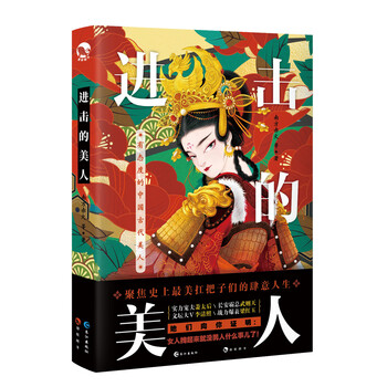 进击的美人