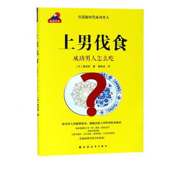 上男伐食(成功男人怎么吃)/走进日本