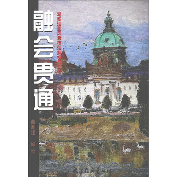 融会贯通：写实油画风景技法解析与领悟 天津杨柳青出版社 曲湘建 编