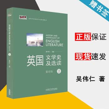 英国文学史及选读重排版2 吴伟仁 外语教学与研究出版社