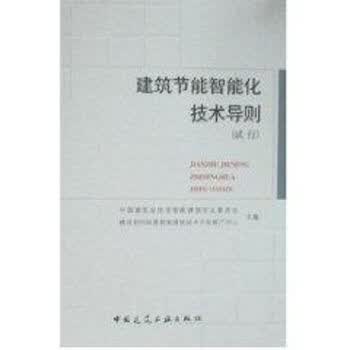 建筑节能智能化技术导则(试行)