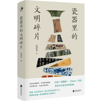 瓷器里的文明碎片 瓷器是生活中常见的器物，却记录了人类历史和文明