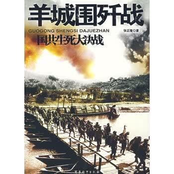 国共生死大决战:羊城围歼战【正版图书】