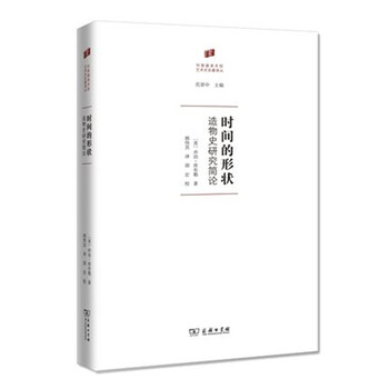 时间的形状：造物史研究简论（何香凝美术馆·艺术史名著译丛）
