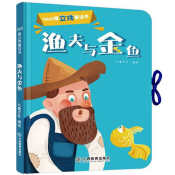 360度立体童话系列 渔夫和金鱼 精装+经典童话+360度立体剧场效果+配套音频 3-6岁芝麻熊童书馆