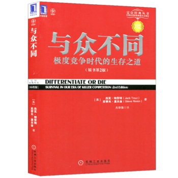 与众不同：极度竞争时代的生存之道（珍藏版）