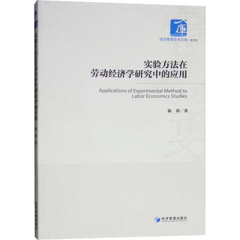 实验方法在劳动经济学研究中的应用