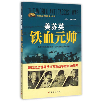 美苏英铁血元帅/世界反法西斯战争全纪实