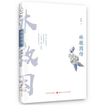 正版 林徽因传9787203104421