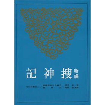 预售 台版原版 新译搜神记 黄钧 三民书局