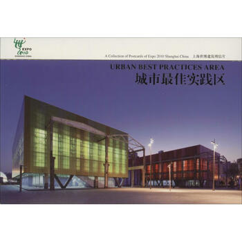 上海世博建筑明信片城市最佳实践区