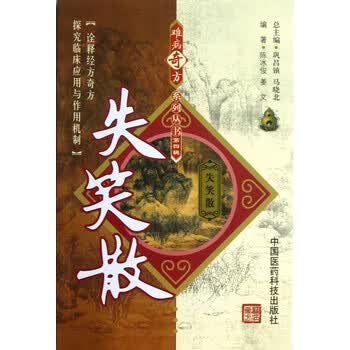 失笑散/难病奇方系列丛书